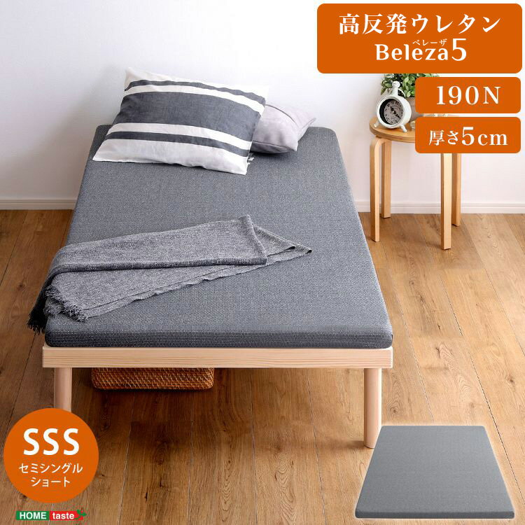 セミシングルショートサイズの高反発ウレタンマットレス！190Nと高反発でヘタりにくいので、長く使っていただけます。梱包をコンパクトにし、配送コスト削減と環境への配慮を実現しています。商品開封時の移動も楽になります。また、シックハウス症候群の...