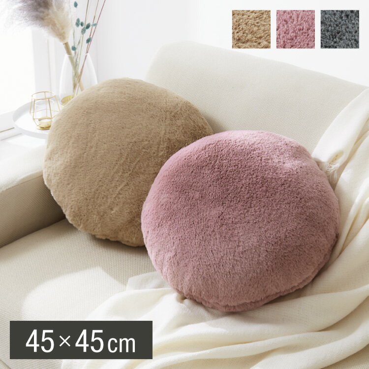 ■商品サイズ45×45cm（円系）■素材表地：ポリエステル100%（ラビットファー）中綿：ポリエステル目付：350g/m2毛足：約10mm■生産国中国製【特長】テレワーク、在宅、ホテル、宿泊施設、民泊、おすすめ、韓国インテリア、布【送料につ...