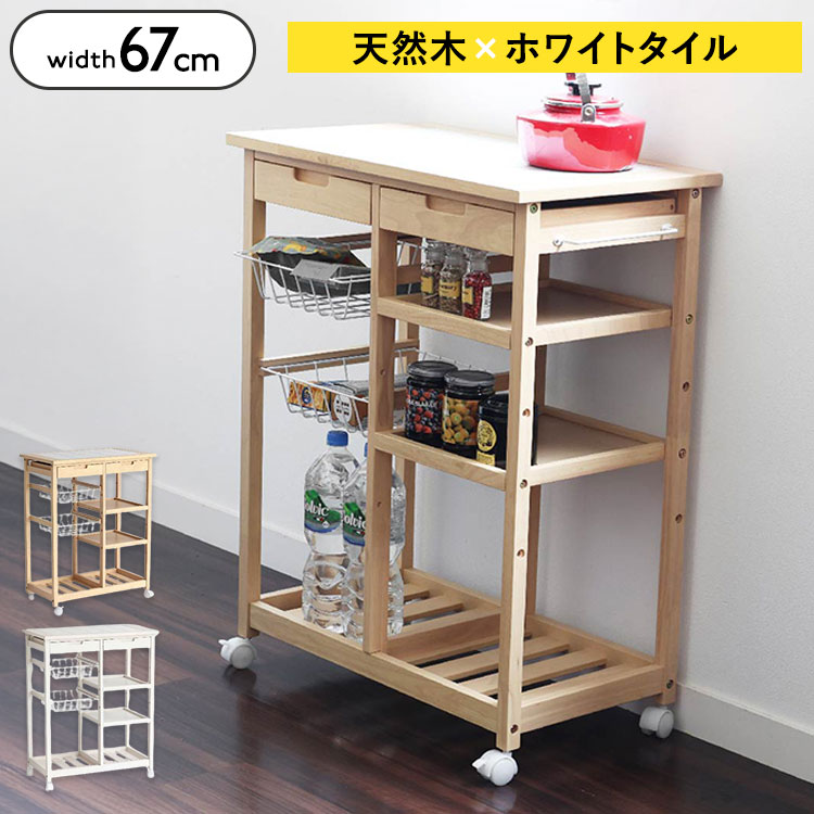 【商品説明】天然木とホワイトタイルの組み合わせが美しいキッチンワゴン。熱に強いタイル天板は鍋などの一時置きに便利で、お手入れも簡単。作業台やサブテーブルとしても活躍し、キッチンの作業効率を高めます。ツヤのあるタイルが空間に高級感と明るさをプ...