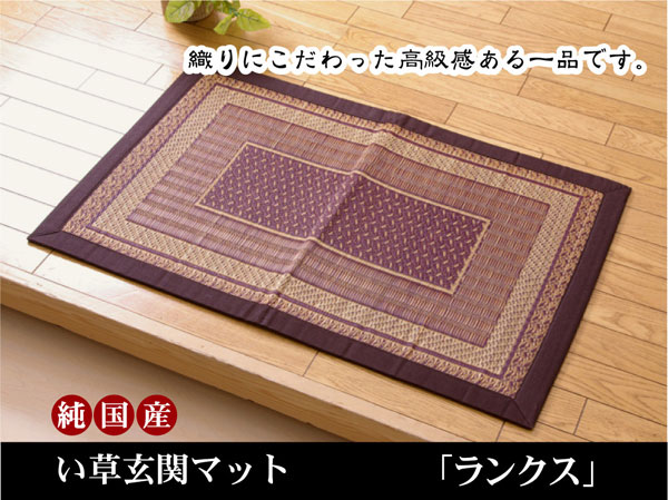 国産のい草を使用した玄関マットです。一本一本が太く、表皮が厚く繊維がキメ細かいので弾力性があり、耐久性に優れています。また使用していくうちに綺麗な黄金色に変化していきます。い草には空気の清浄化作用、湿度の調節作用があり、汚れにくいといった特...