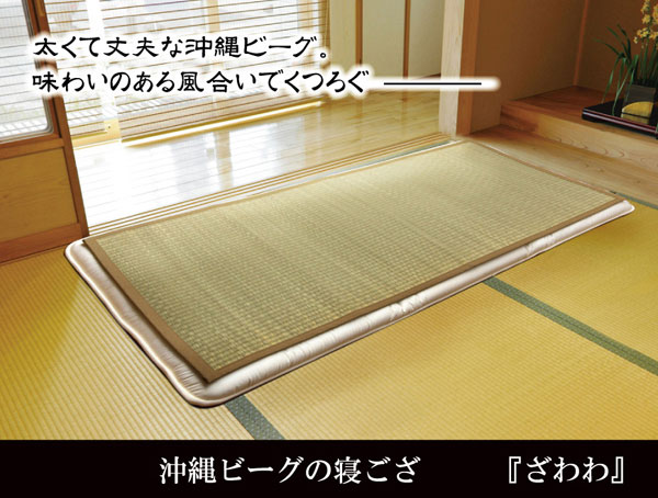 　【商品特徴】非常に希少価値の高い生地、「沖縄ビーグ」を使用したネゴザです。沖縄ビーグは通常のい草を原種としますが、何年もかけて沖縄の過酷な環境に適応した結果、太く丈夫に育ったい草の事を言います。本土のい草と比べ太さが約2〜3倍、重量も約2...
