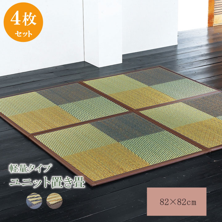 ●サイズ82×82×1.7cm 4P●原産国日本製（い草=中国製）●組成素材:表地=い草 ※普通織 中材=ヒバ硬綿15mm 裏=連結用ジョイント付き ヘリ=PP、PE●洗濯表示洗えません。●商品特徴カジュアルな市松柄のユニット畳です。届いた...