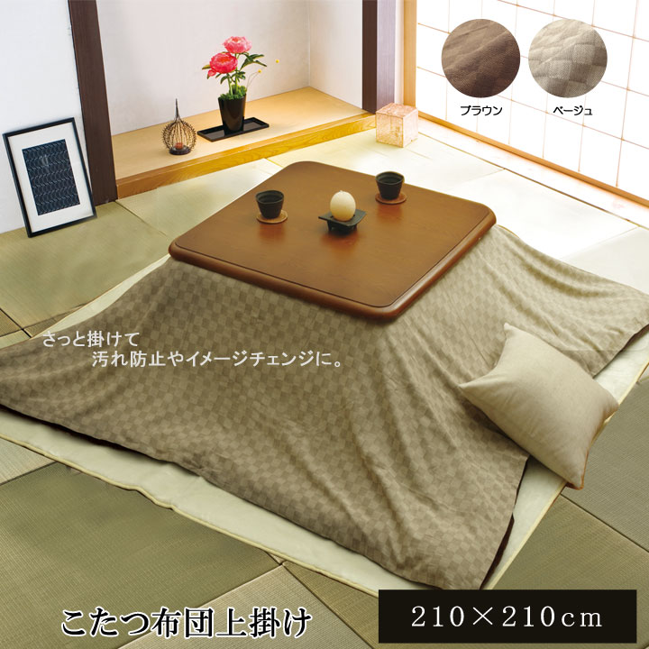 ●サイズ210×210cm●原産国インド製●組成素材:綿100%【インド綿】●洗濯表示ドライクリーニングができます。溶剤は石油系のものを使用してください。洗濯表示[2]-●商品特徴生地にインド綿を使用したこたつ上掛けです。シンプルモダンをテ...