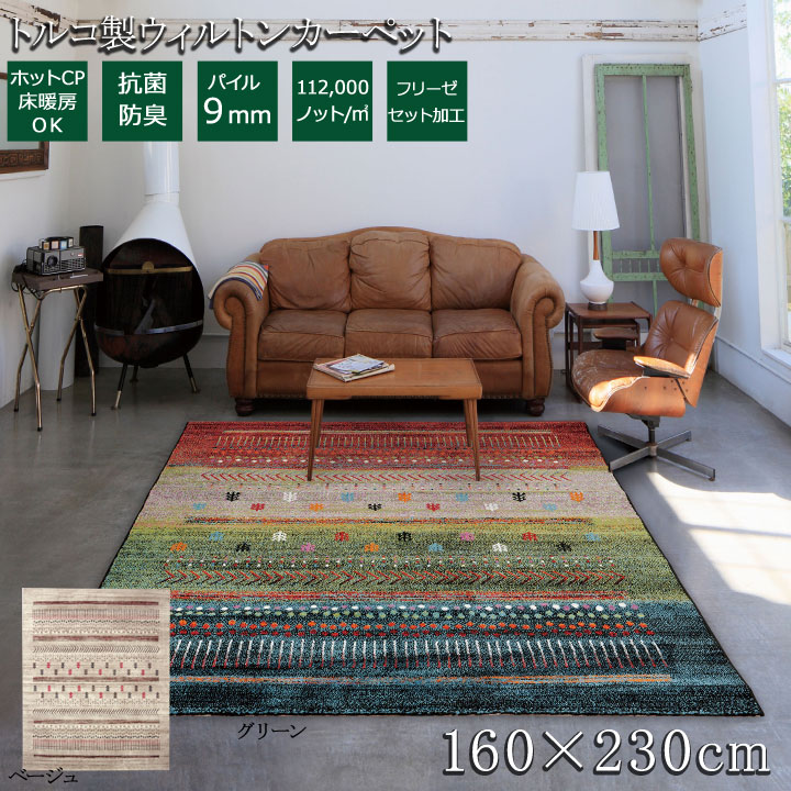 ●サイズ160×230cm●原産国トルコ製●組成素材:ポリプロピレン100% 112,000ノット ※フリーゼセット加工 パイル長約9mm●洗濯表示洗えません。洗濯表示[2]-●商品特徴トルコ製のウィルトン織りカーペットです。本商品の『繊維...