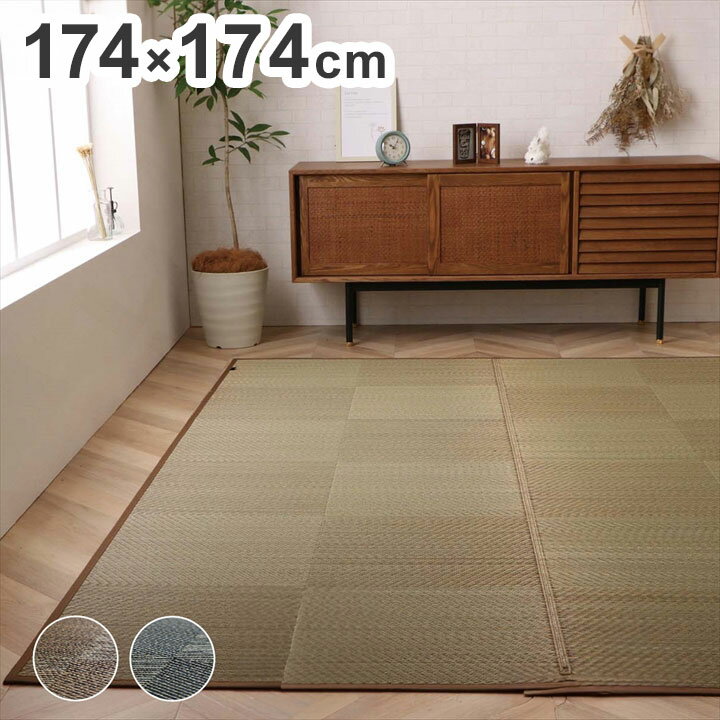 ■商品サイズ174×174cm■素材表地=い草 裏地=ポリエステル100%■生産国日本■特徴現代のライフスタイルに合う、モダンテイストな柄です。柄は市松柄で洋室や和室にも敷きやすいデザイン。安心の日本製。希少な国産い草を使用し、ベテラン職人...