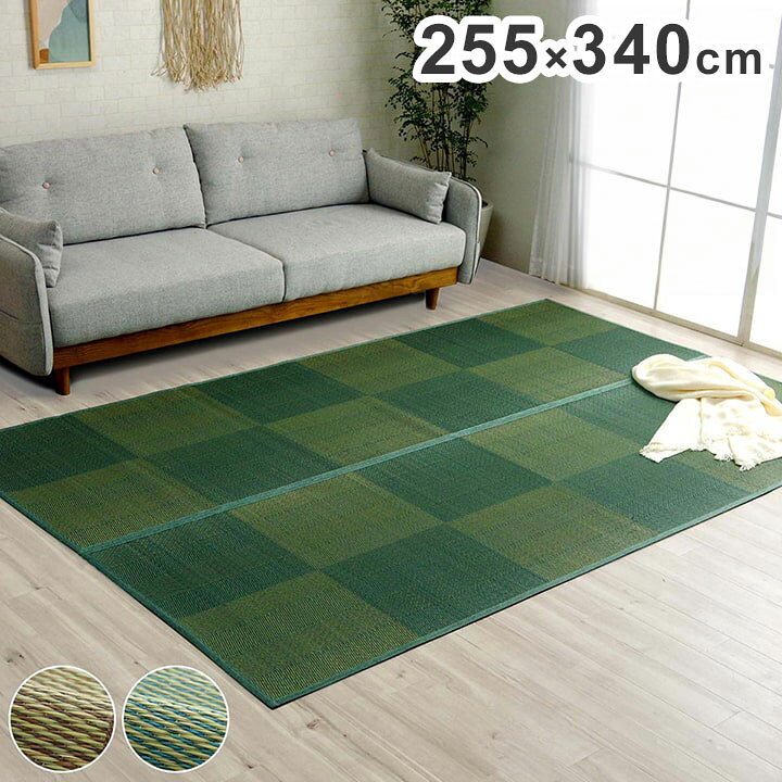 ■商品サイズ255×340cm■素材表地：い草、裏地：ポリエステル100％（滑り止め）■生産国中国■特徴い草カーペットは和室の畳をカバーし、汚れや傷を防止してくれます。通常のカーペットと違い毛足が無いのでゴミや髪の毛などがからみにくく、掃除...