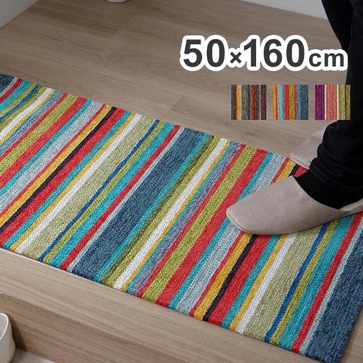 ■商品サイズ50×160cm■素材素材:表地＝横糸ポリエステル100%経糸レーヨン100%裏地＝合成ゴム■生産国エジプト■特徴明るいデザインの玄関マットです。先染めタイプのため、色落ちもしにくく色合いも鮮やかです。薄めのタイプになるので、つ...
