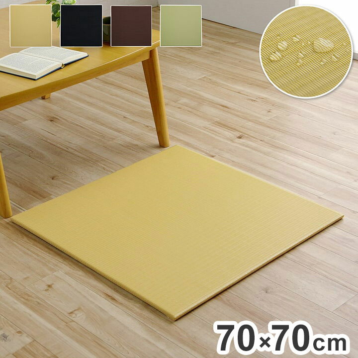 ■商品サイズ70×70cm■素材表地=ポリプロピレン100％中材=フェルト10mm裏地=滑り止め不織布2mm■生産国日本■特徴撥水効果の付いた軽量の置き畳です。撥水効果が付いているため、お子様やペットの食べこぼし・汚れをサッと拭き取れます。...