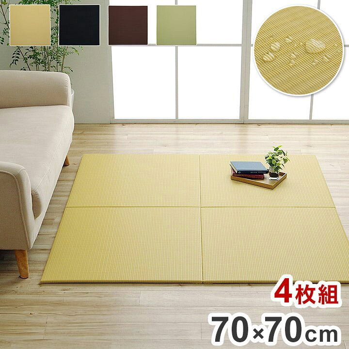 ■商品サイズ70×70cm■素材表地=ポリプロピレン100％中材=フェルト10mm裏地=滑り止め不織布2mm■生産国日本■特徴撥水効果の付いた軽量の置き畳です。撥水効果が付いているため、お子様やペットの食べこぼし・汚れをサッと拭き取れます。...