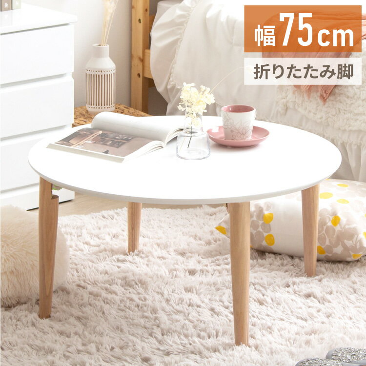 【商品名】テーブル【特長】丸みを帯びた優しいフォルムと、木のぬくもりが生み出すナチュラルな風合いが人気の「マロン」シリーズから、すっきりした印象のホワイトカラーが登場。 こちらは直径75cmの円形タイプです。 家族や友人など気の合う仲間と囲...