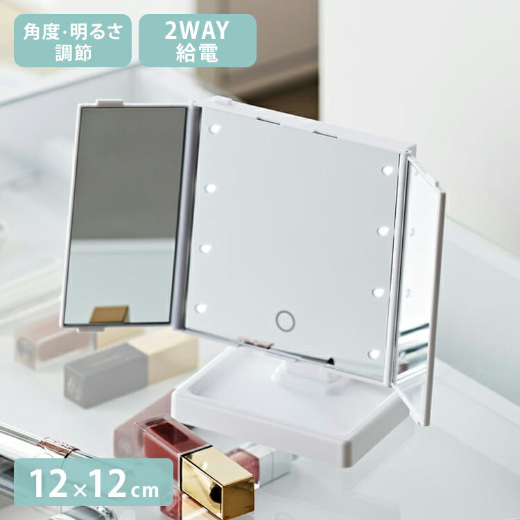 8個のLEDライトが、お顔全体を明るく照らしてくれる3面鏡タイプのメイクアップミラー。3方向から映せるため、見えにくい横顔や髪型のチェックも簡単で、細かい部分の確認にも最適です。機能性と便利さを兼ね備えたデザインで、日々のメイクやスタイリン...