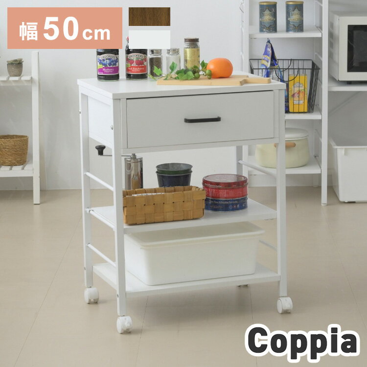■商品説明幅50cmのキャスターが付いて移動がラクラクキッチンワゴン。引き出しが1杯付いているので、カトラリーなどのキッチンで使う小物を収納することもできます。キッチン収納としてだけでなく、デスクサイドに置いてデスクワゴンとしてや、日々使う...