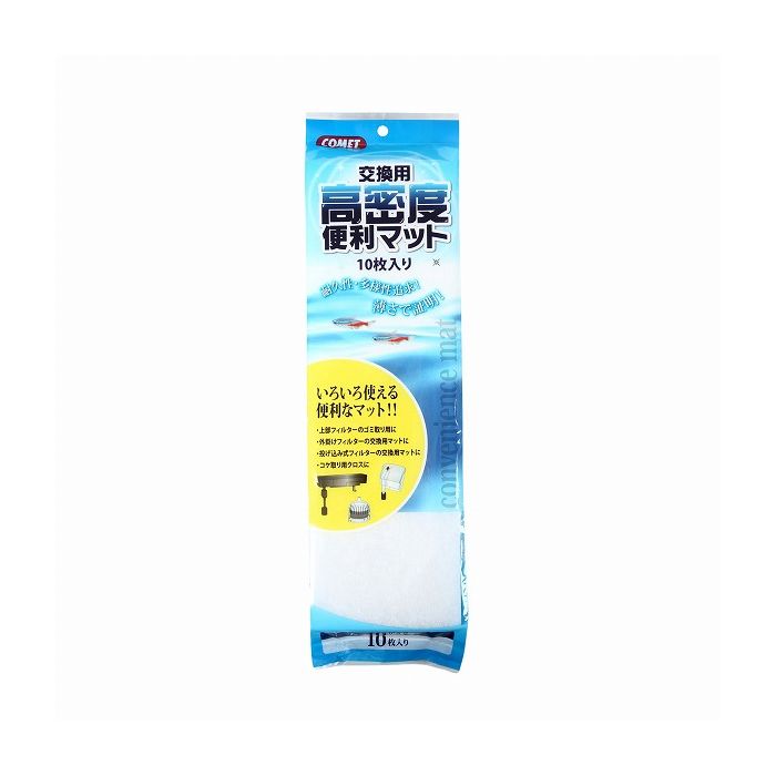 【商品説明】上部・外掛け・投込式フィルターのゴミをしっかりキャッチして、色々な用途に使用出来る高密度便利マット(厚さ約5mm）10枚入り。・原材料PP（ポリプロピレン）・原産国日本・単品商品サイズ（D×W×Hmm）D50×W120×H420...