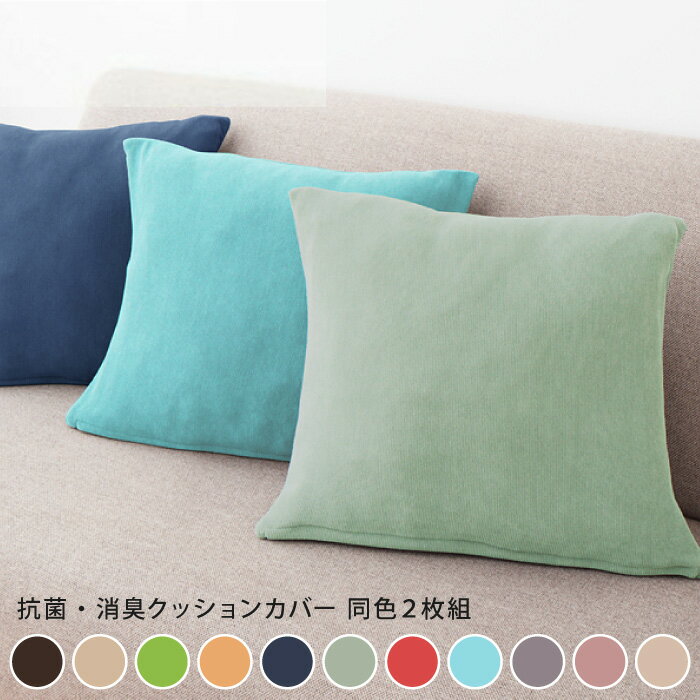 【商品名】2WAY消臭カバー【Re・Fit】 リ・フィット クッション用【素材】ポリエステル95％/ポリウレタン5％【生産国】中国【対応クッションサイズ（約）】45cm×45cm【本体サイズ（約）】45cm×35cm【送料について】北海道、...