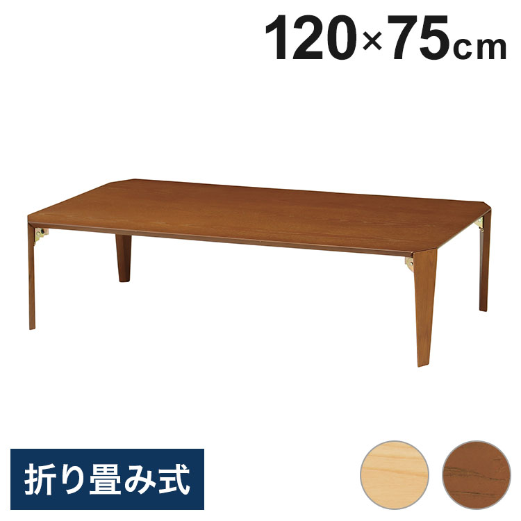 ■商品サイズ幅120×奥行75×高さ32cm 折畳時：幅120×奥行75×高さ7cm ■素材天板：MDF(19mm厚)タモ突き板貼り塗装 脚：天然木(タモ)塗装 ■生産国ベトナム【代引きについて】こちらの商品は、代引きでの出荷は受け付けてお...