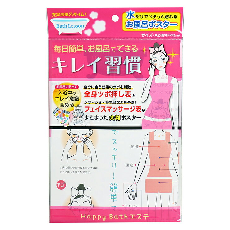 【発売元:フォーラル】毎日簡単、お風呂で出来るキレイ習慣!水だけでペタッと貼れるお風呂ポスター!充実バスタイム!お風呂に貼って入浴中のキレイ意識を高める!●「全身ツボ押し表」と「フェイスマッサージ表」がまとまった大判ポスターです♪●お風呂で...