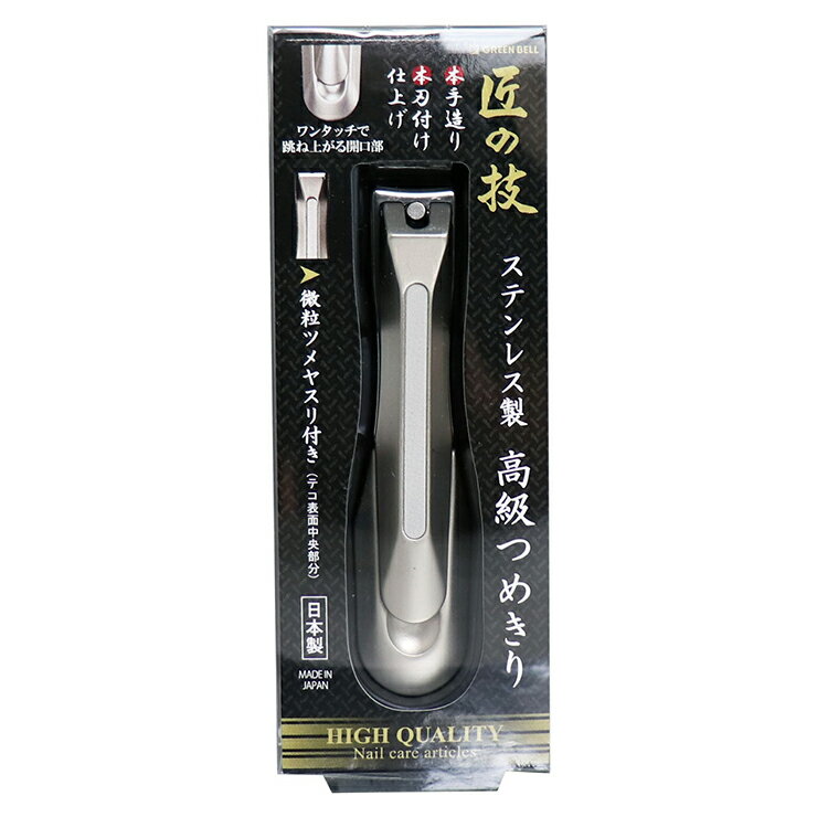 【発売元:グリーンベル】硬い爪も良く切れる!本手造り、本刃付け仕上げ!刃は厳選したステンレス刃物鋼を使用しているので、鋭利性(よく切れる)と耐久性に優れています。●ワンタッチでテコが跳ね上がる開口部。●微粒爪ヤスリ付き。(テコの裏側)個装サ...