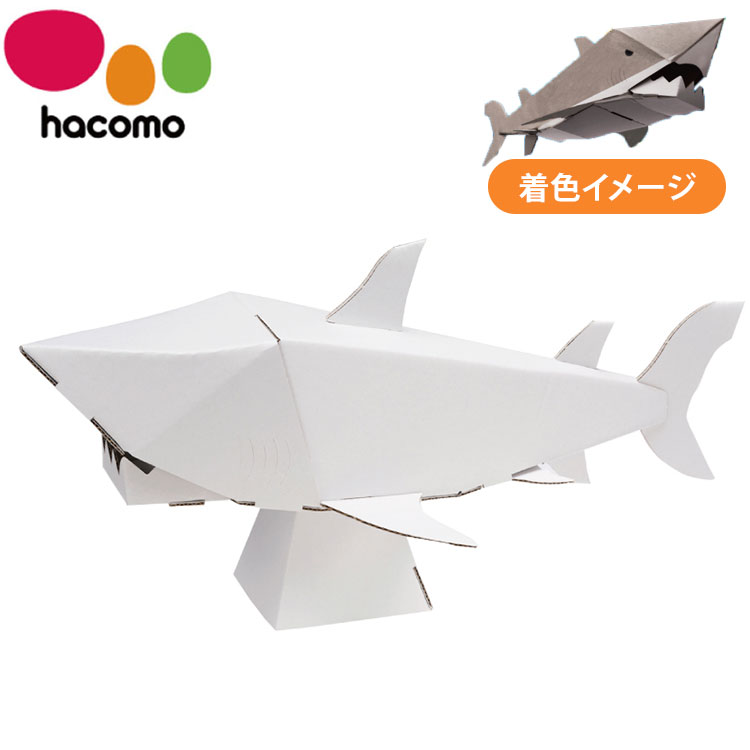 のりもハサミも不要！工具のいらないダンボール素材から出来た工作キット。●初めから打ち抜かれているので、ノリもはさみも必要なく組み立てられます。●組み立てた後は絵の具やクレヨンなど、お好きな道具で色付けしてください。★hacomoゲームやイン...
