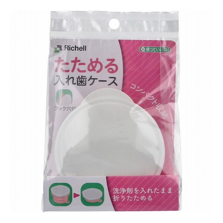洗浄剤を入れたまま折りたためる！コンパクト収納。●コンパクトにたためて携帯にも便利なシリコーンゴム製の入れ歯ケースです。●フック掛けができるので洗浄、乾燥時に便利です。【材質】本体、シリコーンゴムフタ、ポリプロピレン【耐熱温度】本体、140...