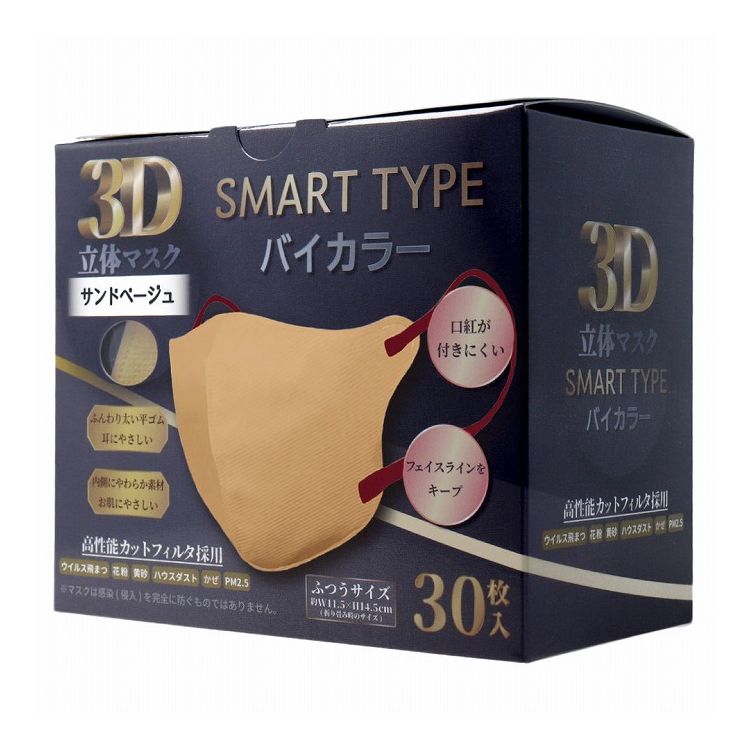 【商品特徴】【品名】3D 立体マスク SMART TYPE バイカラーサンドベージュ【マスクサイズ】ふつうサイズ：約W11.5×H14.5cm(折り畳み時のサイズ)【素材】本体部：ポリプロピレン耳ひも部：ポリウレタン、ポリエステル内袋：ポリ...
