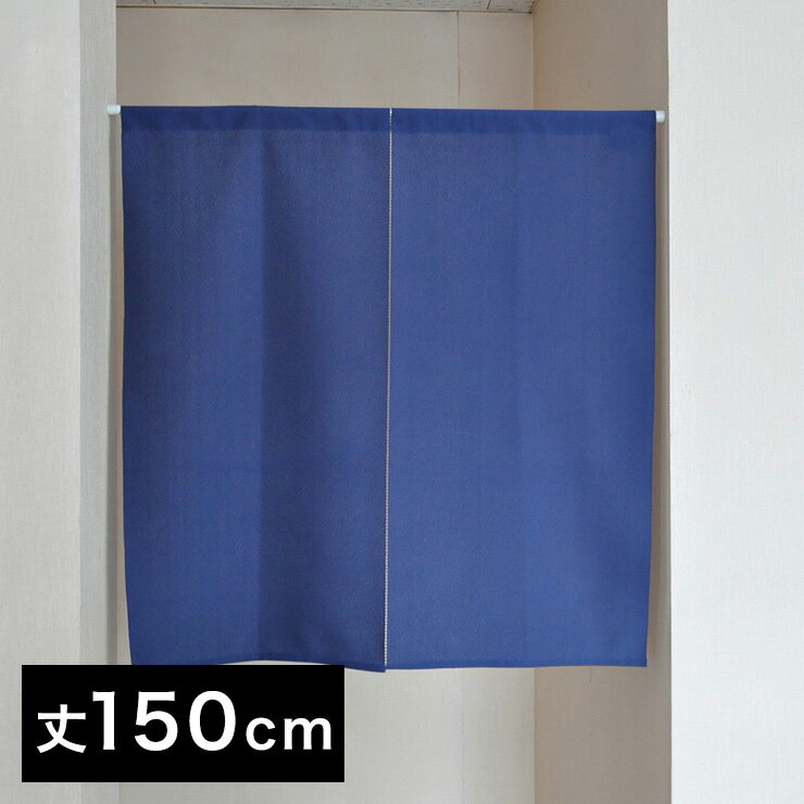 ■サイズ幅85×丈150cm■素材ポリエステル100%■生産国日本編み目を詰めた透けにくい防炎のれんです。シルエットは浮かび上がりますが、顔の表情までは見えにくい生地感となっております。お家に限らず、施設やお店でも馴染む濃色の3色（ネイビー...