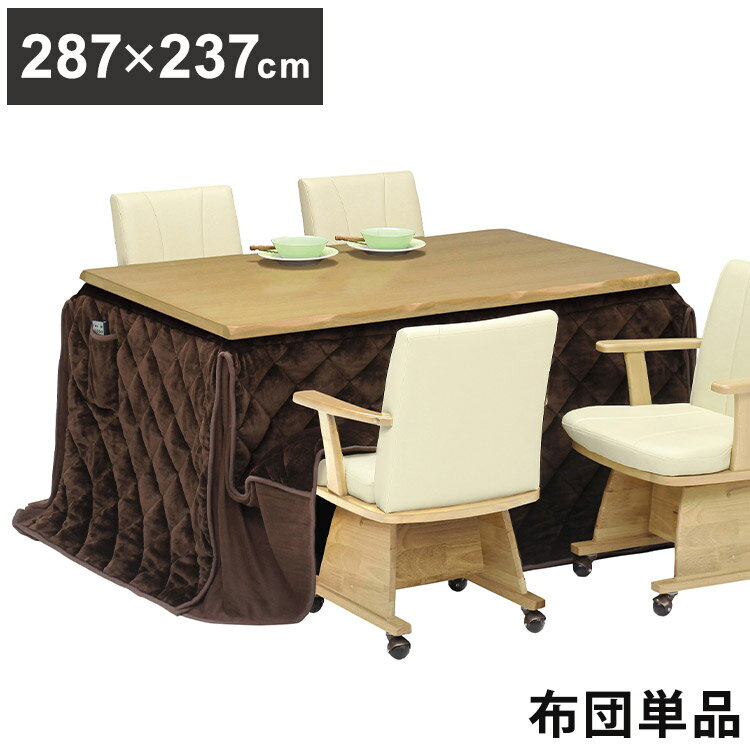 ■商品サイズ幅287×奥行237cm■素材フランネル■生産国中国■特徴ハイタイプ専用のコタツ布団です。フランネル素材で心地よい肌触り。【代引きについて】こちらの商品は、代引きでの出荷は受け付けておりません。【送料について】北海道、沖縄、離島...