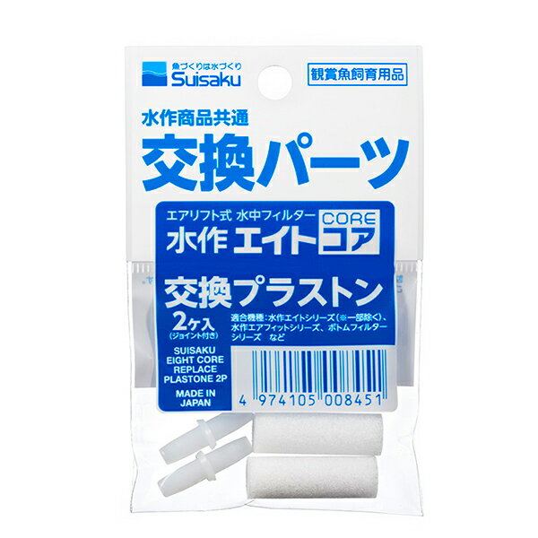 【商品詳細】水作製品の交換部品です。【材質】プラ【適合機種】水作エイトシリーズ(一部除く)、水作エアフィットシリーズ、ボトムフィルターシリーズなど【原産国または製造地】タイJANコード：4974105008451【送料について】北海道、沖縄...