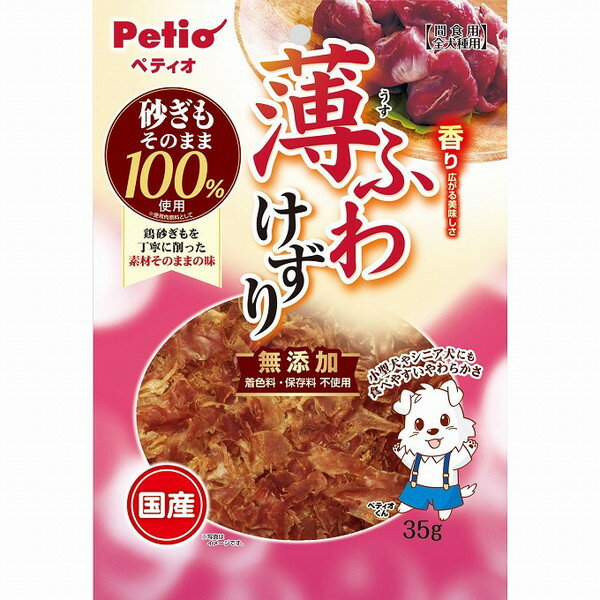 【商品説明】砂ぎもを、丁寧に削った素材そのままの味。使用肉原料として砂ぎも100％使用でワンちゃん大満足！ごほうびに、トッピングに知育TOYに入れて…色々な与え方で食べる楽しみも広がります。○原材料鶏砂ぎも、食塩、ソルビトール、グリセリン、...