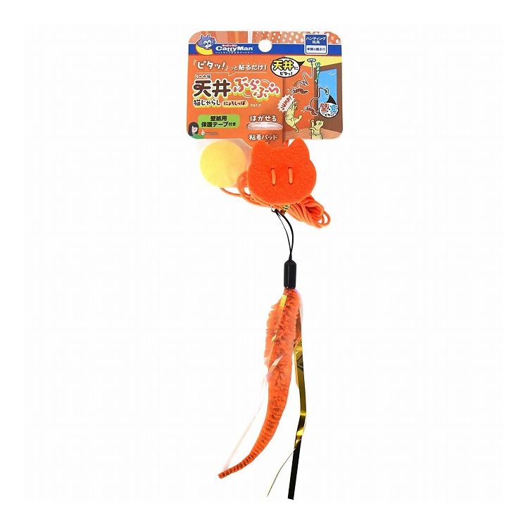 【商品説明】・にょろにょろしっぽがにゃんこを誘う！ゴム紐で吊るす猫じゃらし。・捕まえても捕まえてもぶっ飛びながら逃げていくので、必死に追いかけて遊ぶ猫ちゃんの可愛い姿が見られます。・糊残りしない、専用の粘着パッドでお部屋の壁や窓、天井に取り...