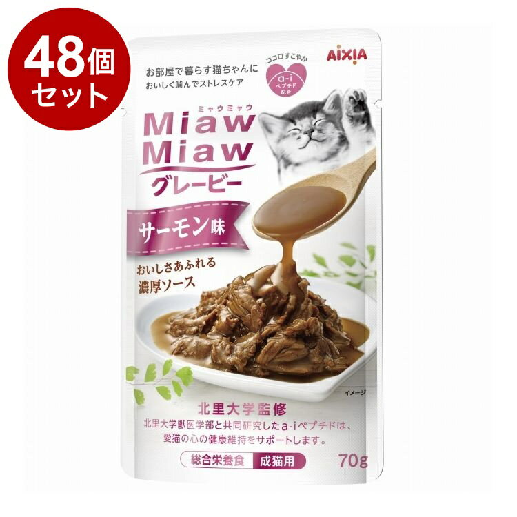 【商品説明】お魚とお肉のおいしさが詰まった素材を濃厚なグレービーソースでからめた総合栄養食。お部屋で暮らす愛猫の心の健康維持に配慮して「a-iペプチド」を配合。○原材料魚介類(カツオ、ツナペプチド、サーモン)、肉類(鶏肉、チキンエキス)、全...
