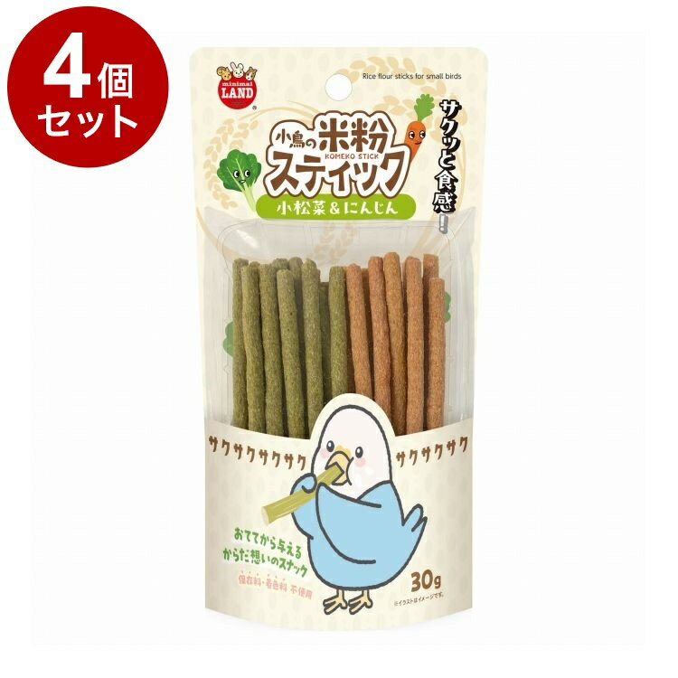 【商品説明】・小鳥が好きな小松菜・にんじんを配合したサクサク食感の米粉スティックです。・小麦粉や糖類を一切使用していません。・枯草菌(プロバイオティクス)配合、健康を維持することで免疫力と腸内フローラをサポート。・かじることで、ストレス発散...
