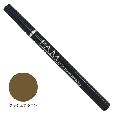 【商品詳細】一度描いた眉が数日間持続する、書きやすいリキッドアイブロウです。PAMで描いた眉は数日間も持続するヒミツは、PAMに含まれている成分ジヒドロキシアセトン（DHA）にあります。（ジヒドロキシアセトンは肌に安全な化粧品成分です。）一...