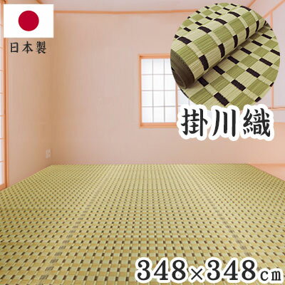 【商品詳細】重厚感と等間隔に配置された色相が美しい、上品で高級感溢れるい草カーペット掛川織の特徴は最上級の「いぐさ」を高い密度で織り込んだ重厚な肌触りと染の良さをそのままに生かした「いぐさ」の色で模様を作っていくシンプルな美しさにあります。...