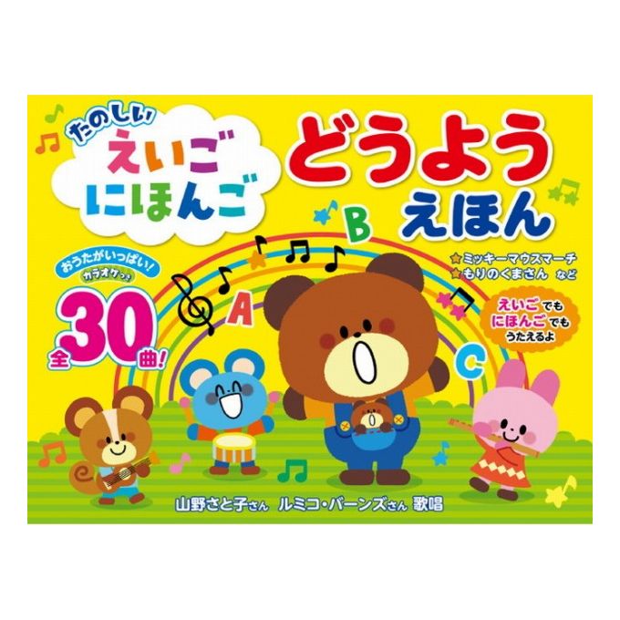 【商品詳細】1つの童謡を英語と日本語でそれぞれ収録した、音が出る絵本。小さなお子様でも押しやすい 膨らみのある楽曲ボタンを押すと、曲が流れます。「カラオケモード」と「全曲メドレー再生」機能付き。音量レベルは5段階調整可能です。材質：（本）紙...