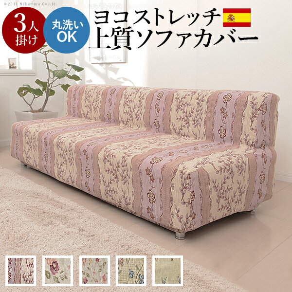 商品について≪アームなし・3人掛け用≫横方向に伸縮するストレッチ素材。簡単キレイにフィットします♪シックな花柄が引き立つ高級感あるジャガード織りが特徴。上質なスペイン製。洗濯OK！適合ソファサイズ：幅135〜190cm・高さ90cmまでカラ...