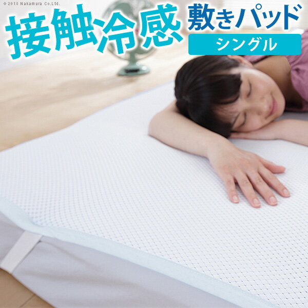 商品について：接触冷感敷きパッドシングル。しっとり柔らかく寝返りをうつ度にひんやり☆熱伝導率の高いポリエチレン素材を使っているので瞬間的に熱を奪い触った瞬間に冷たく感じます。繊維そのものに接触冷感機能があるので繰り返し洗濯しても効果が持続。...