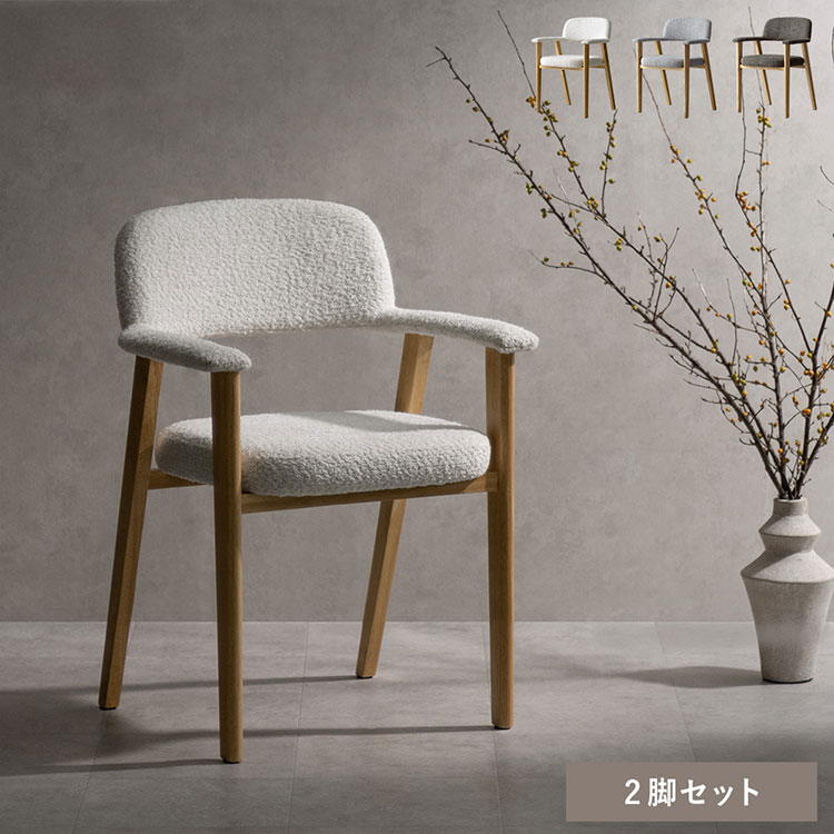 ※本ページはチェア2脚セットの販売ページです。やわらかなラインが美しい、ダイニングチェア『Levo（レヴォ）』。温かな色合いの天然木素材と、光の角度によって表情を変えるブークレ生地が、上質な空間を演出。一体化した背もたれとアームが身体を包み...