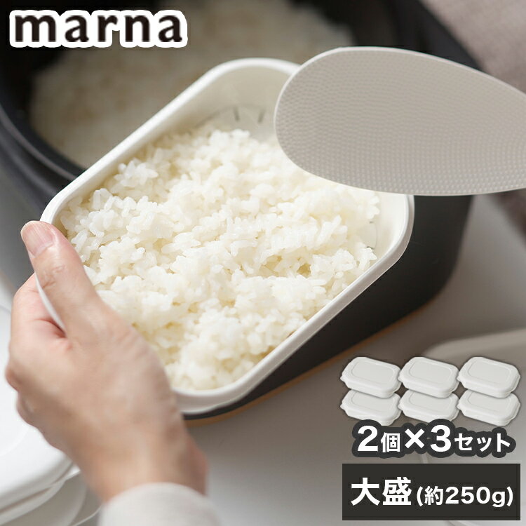 【商品説明】■大盛(約250g)サイズ2個×3セットでの販売になります。■電子レンジ・食洗機対応。■すのこパーツで余分な水分が下に落ち、ご飯のべたつきを防ぎます。■重ねられてかさばらず、冷凍庫にスッキリ収納できます。■角や凹みがないシンプル...