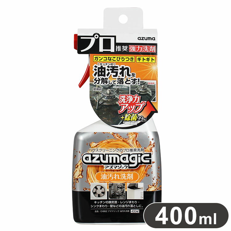 【商品説明】ハウスクリーニングのプロが推奨する洗剤シリーズ「 アズマジック 」を2023年リニューアル。汚れ落とし効果アップ！より汚れに浸透しやすくなり、頑固な油汚れを落とすスピードが速くなりました。油汚れ洗剤は吹き付けるだけで頑固な油汚れ...