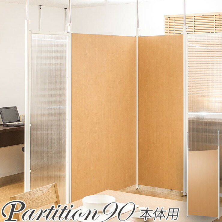 ■商品について/パーテーションを設置するだけで簡単にお部屋を間仕切る事ができます。別売りの連結用ボードとの連結アレンジ次第で間仕切りパターンは無限大。自分流の素敵なお部屋に変身。目隠し部分は清潔感際立つホワイト色、木目の温かみの落着きあるナ...