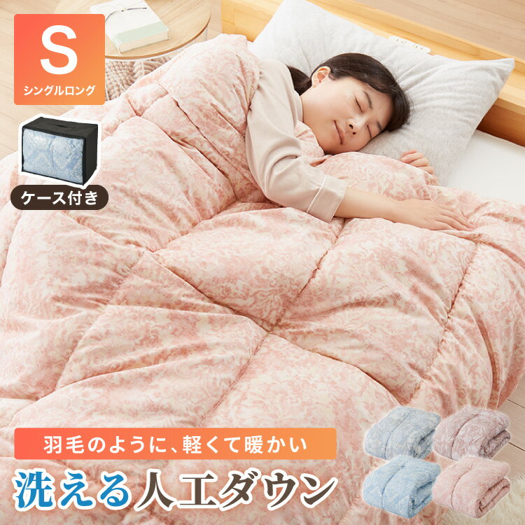 ■商品サイズ150×210cm■素材側地：ポリエステル100％中綿：ポリエステル100％■製品重量2.0kg■中綿充填量1.4kg■生産国中国■特徴ふんわり軽くて暖かい、しかもご家庭で洗える人工ダウン掛け布団。中綿が均等に分布しやすく、体に...