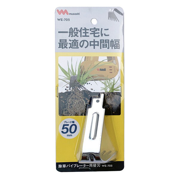 商品サイズ：幅5×奥行8×高さ4cm40g材質：高炭素鋼、ニッケルクロームメッキ原産国：中国完成品小さめの庭に最適の中間幅。ブレード幅50mm。専用の替刃です除草バイブレーター（WE-700)・充電式除草バイブレーター（WE-750)専用の...