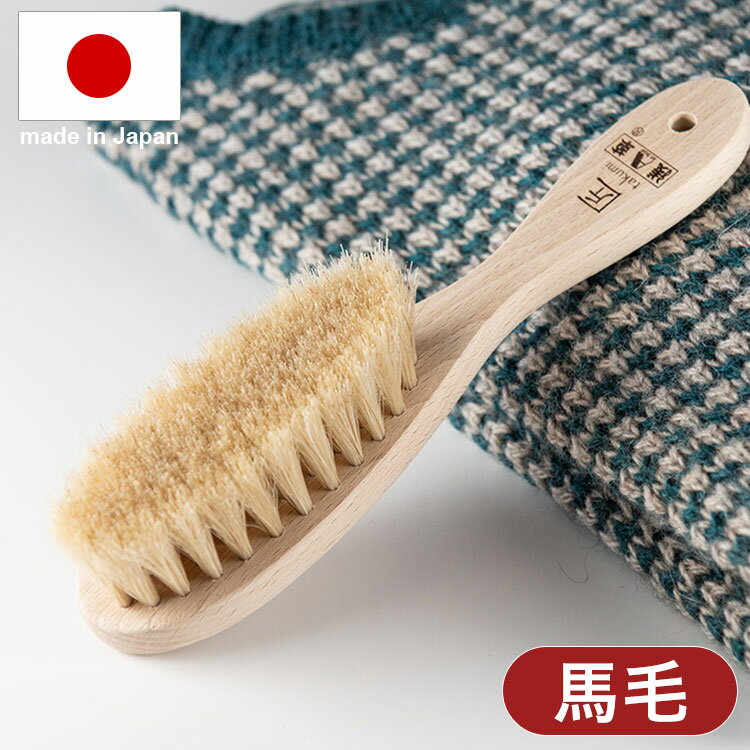 【商品説明】 ◆浅草アートブラシの白馬毛を100％使用した洋服ブラシです。 ◆毛先が密集するように植毛しているので、衣類に付着したホコリ、チリなどが落としやすいです。 ◆ブラッシングすることで、ホコリやチリなどを落とすだけでなく、繊維の毛並...