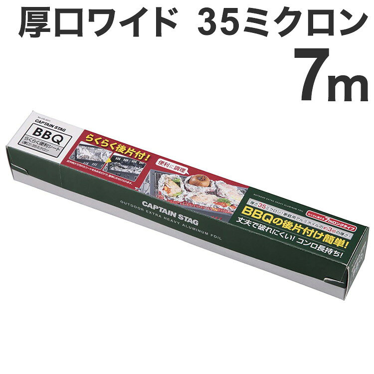 厚さ35ミクロン、家庭用アルミホイルの約3倍の厚さで破れにくくBBQに最適です。製品サイズ(約)幅30cm×長さ7m×厚さ35マイクロメートル材質（品質）アルミはく原産国中国【送料について】北海道、沖縄、離島は送料を頂きます。