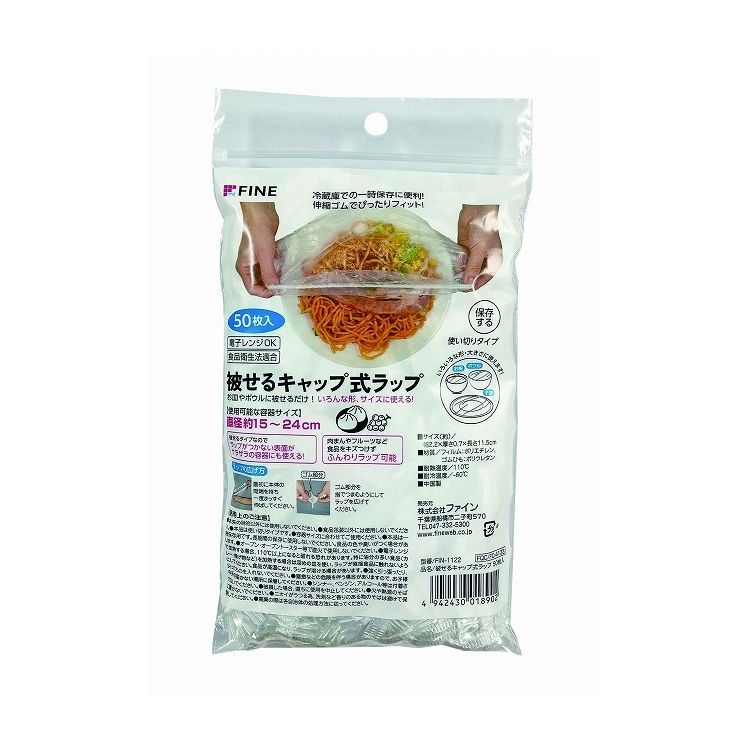 伸縮ゴムでぴったりフィット！被せるだけで簡単に使える食品用ラップ。1袋50枚入。食品衛生法適合商品。幅広い容器に対応。お皿、お椀、ボウルなど、直径15〜24cm程度の容器に対応。ラップがくっつかない素材やザラザラの容器にも使用できる。肉まん...