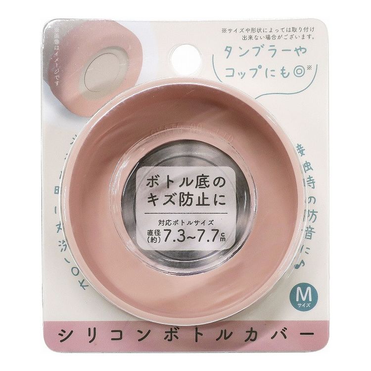 ボトル底の傷防止用カバー♪お手持ちのボトルに合わせやすい豊富なカラーバリエーション。ボトル以外の、タンブラーやコップにもお使いいただけます。サイズや形状によっては、取り付け出来ない場合がございます。サイズ（約）直径7.5×高さ2cm材質:シ...