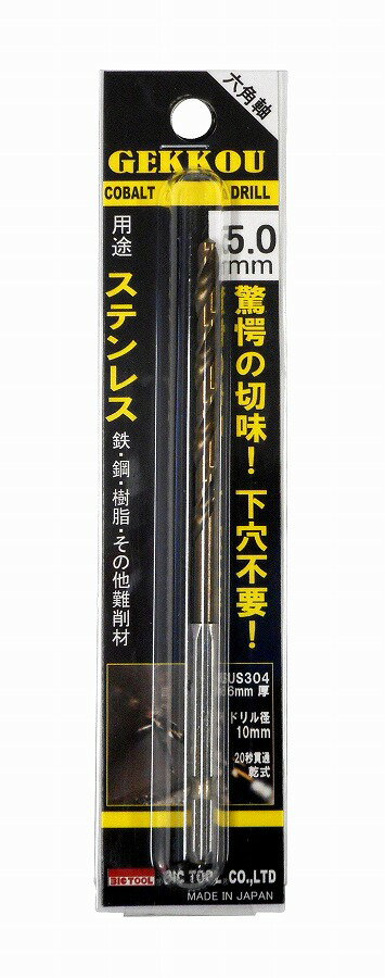 【商品詳細】SUS 304、6mm厚、ドリル径10mm、乾式にて約20秒で貫通。驚愕の切れ味。月光ドリルは下穴作業が不要です。用途：ステンレス、鉄、鋼、その他難削材ドリル径：5.0mm入数：1本推奨回転数：1000回転未満先端角：118°六...
