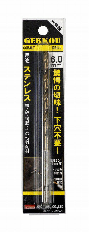 【商品詳細】SUS 304、6mm厚、ドリル径10mm、乾式にて約20秒で貫通。驚愕の切れ味。月光ドリルは下穴作業が不要です。用途：ステンレス、鉄、鋼、その他難削材ドリル径：6.0mm入数：1本推奨回転数：1000回転未満先端角：118°六...