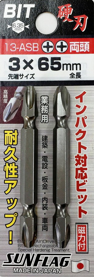 【商品詳細】精密性に優れた特殊表面処理により、ビスの食い付きが抜群です。ねばりに強く、耐摩耗性・耐衝撃性に優れています。種類:両頭ビット(磁力付)　2本組呼び寸法:+3×65差込角:対辺6.35mm【送料について】北海道、沖縄、離島は送料を...