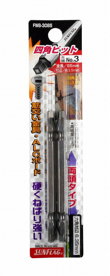 【商品詳細】筋かい・ALCボード、硬くねばり強い。両頭タイプなので2倍お得。用途：2×4建築、輸入建築、合板床パネル、筋かい金具、ALCボード、足場つなぎ等先端：No.3全長：85mm対辺：約3.5mm入数：2本硬度：HRC59＋1両頭タイ...